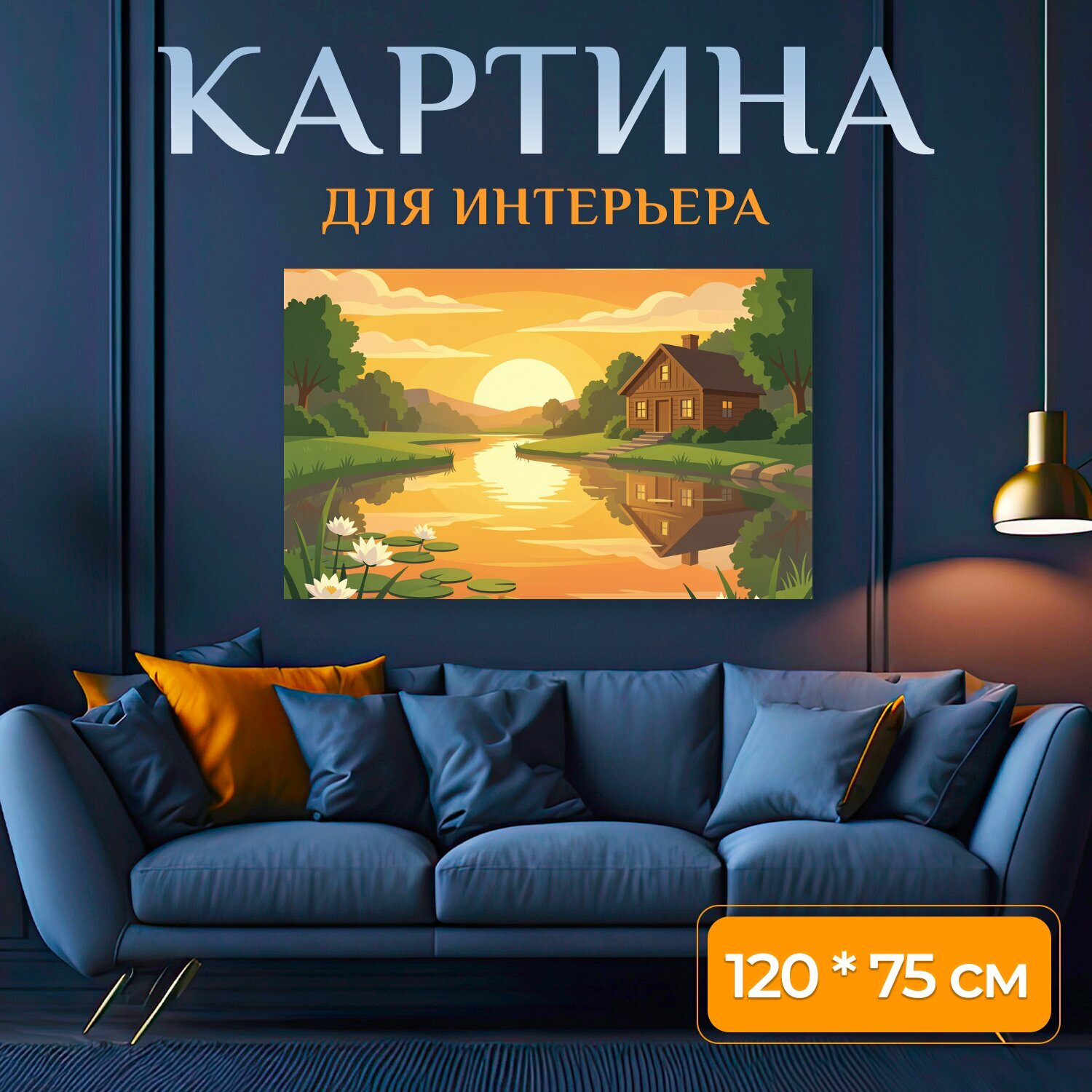 Картина на холсте "Дом у реки на закате. Тёплый вечерний сельский пейзаж с деревянным домиком, спокойной водой, кувшинками и отражением неба." на подрамнике 120х75 см. для интерьера