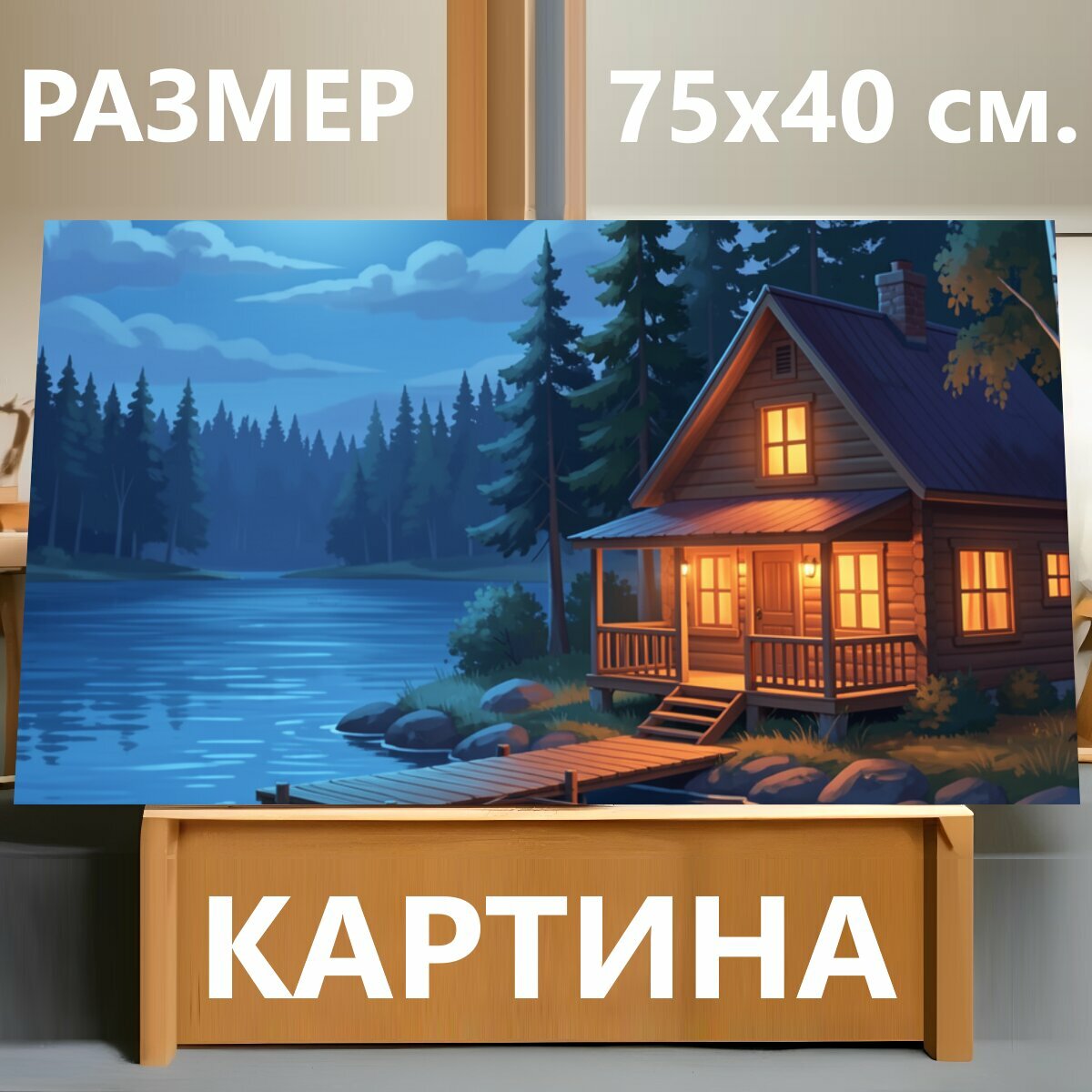 Картина на холсте "Лунная ночь у лесного озера. Уютный деревянный домик у воды, теплый свет окон, лодка у причала, хвойный лес и отражение луны." на подрамнике 75х40 см. для интерьера