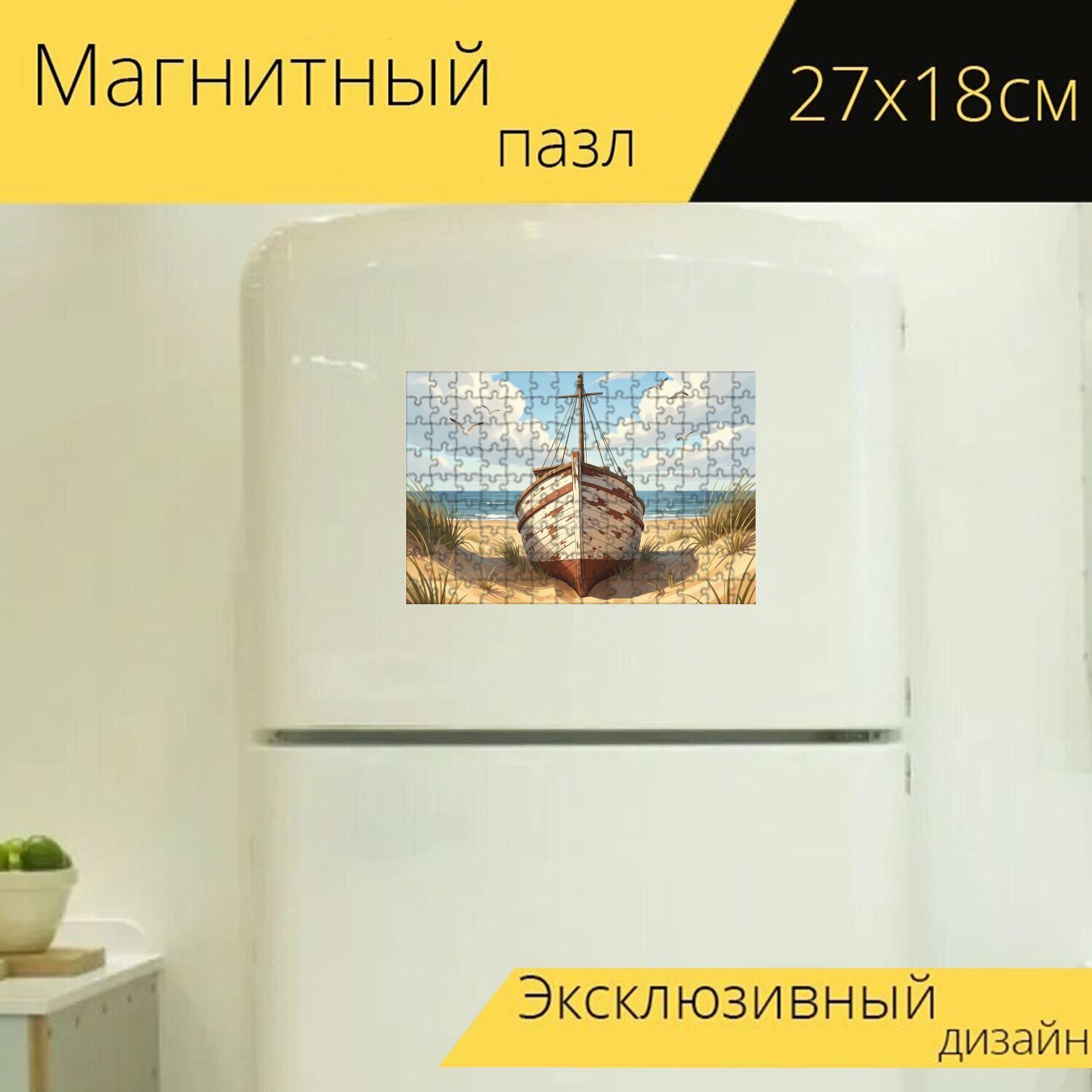 Магнитный пазл "Старый корабль на морском берегу. Ретро-судно с облупленной краской стоит в песчаных дюнах у линии прибоя, вокруг летят чайки, небо с." на холодильник 27 x 18 см.