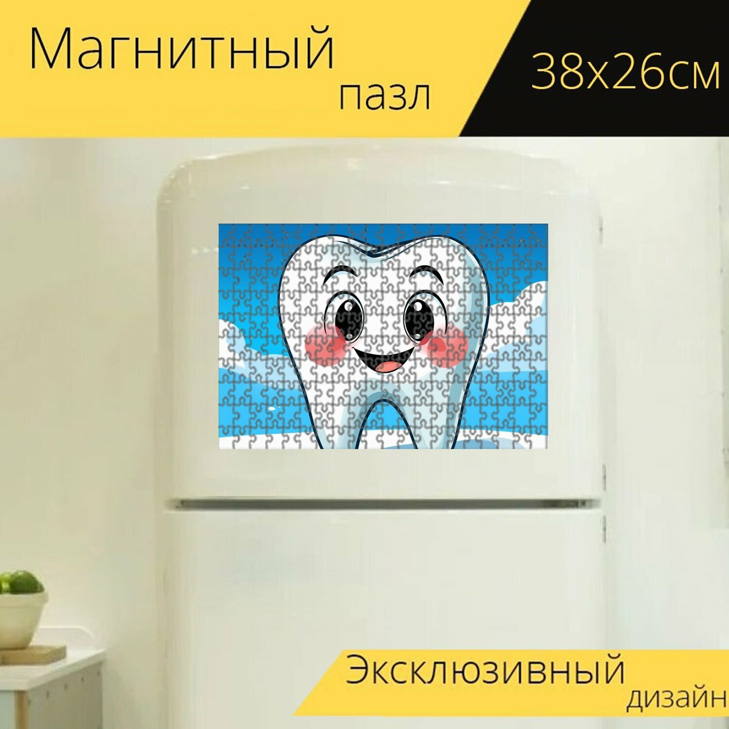 Магнитный пазл "Смешной мультяшный зуб с большими глазами и улыбкой, имеющий румянец на щеках. Фон — голубое небо с облаками. Зуб блестящий и белоснежный." для интерьера, 38х26 см.