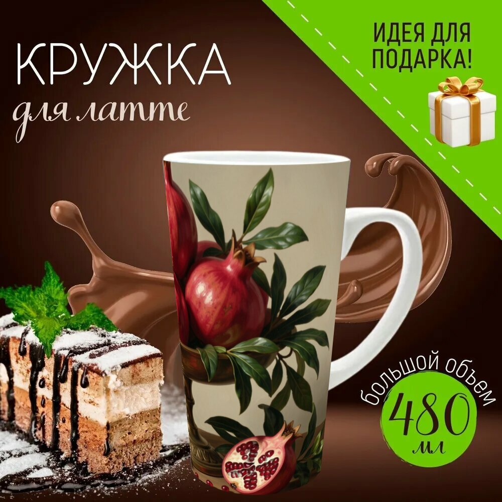 Кружка латте керамическая большая для чая и кофе с прикольным принтом "Гранаты в золотой вазе. Натюрморт с сочными гранатами в декоративной чаше, разрезанными плодами и." 500 мл.