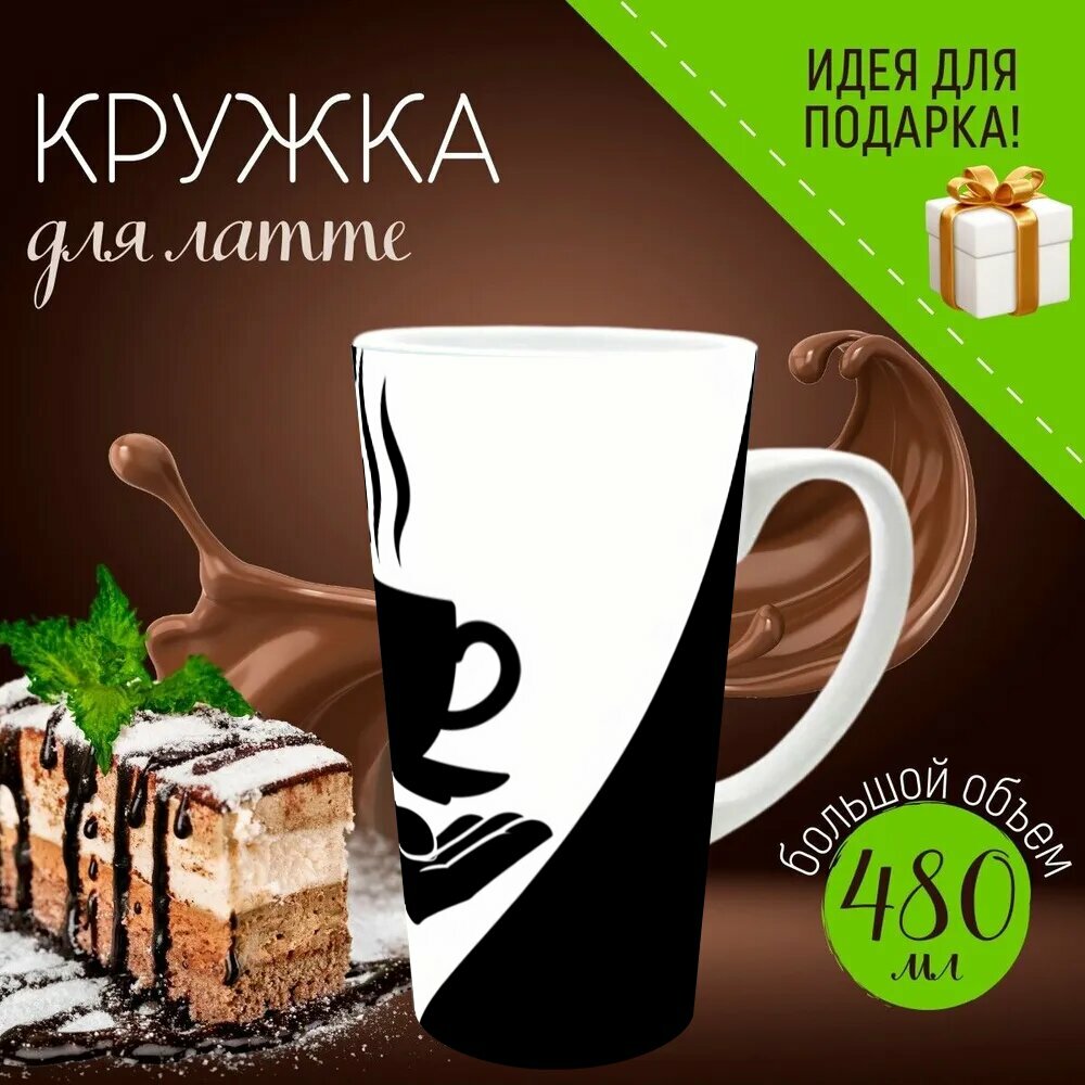 Кружка латте керамическая большая для чая и кофе с прикольным принтом "Чашка кофе в ладони. Минималистичная черно-белая композиция: горячий напиток в блюдце, пар." 500 мл.