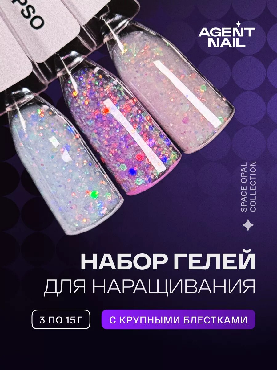 Набор гелей для наращивания опал с блестками 3 шт по 15 г