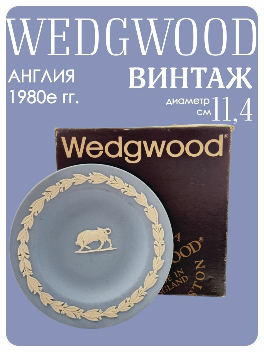 Винтажная тарелка, Телец, Wedgwood, 1980е