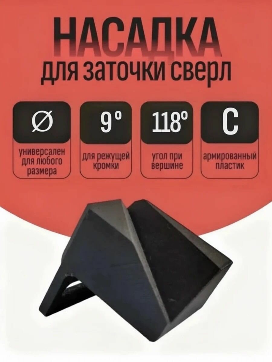 Насадка для заточки сверл на точильный (заточной) станок, угол 118х9, приспособление точила, подручник к наждаку, адаптер, оснастка и оправка и шаблон