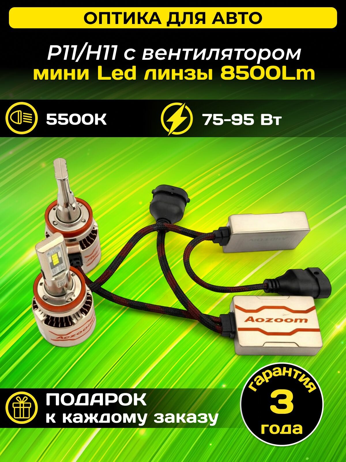Комплект светодиодных ламп Aozoom P11/H11 с вентилятором 12V 75W 8500Lm 2шт.