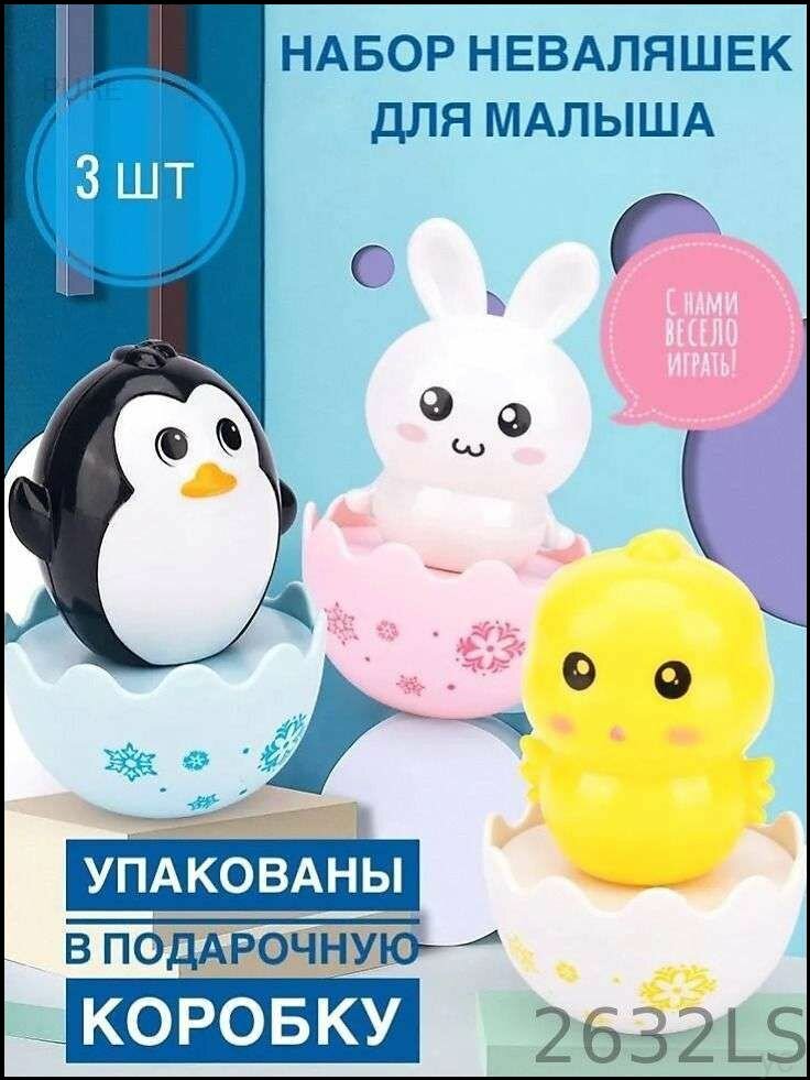 Игрушка неваляшка для малыша, набор неваляшек-погремушек Зайчик, Цыпленок, Пингвин, развивающая игрушка для детей