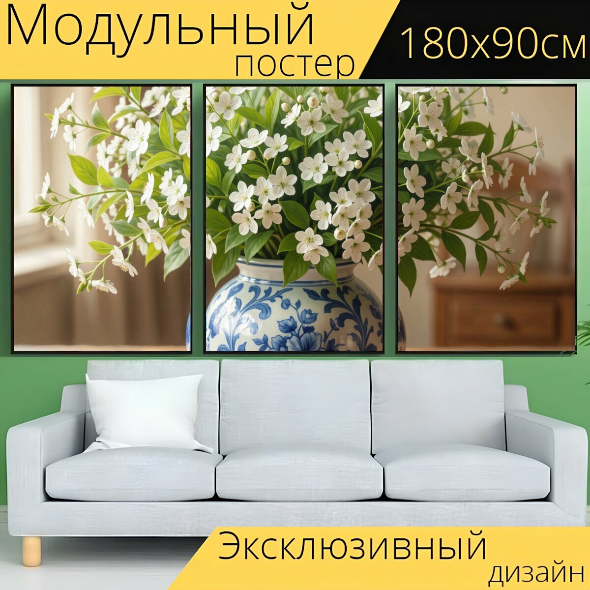 Модульный постер "Белые цветы в синей вазе. Нежная цветочная композиция в фарфоровом сосуде с сине-белым орнаментом, зелёные листья и." 180 x 90 см. для интерьера на стену в тубусе
