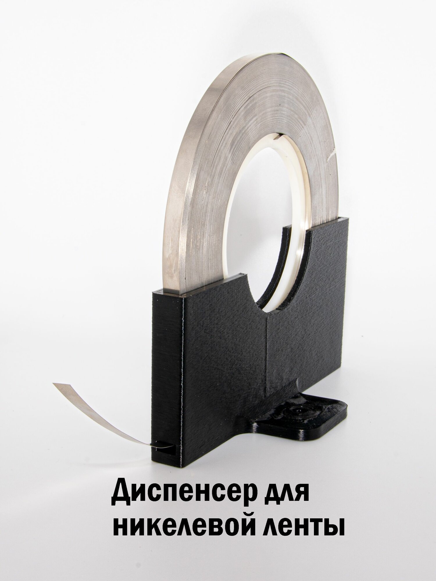 Диспенсер для никелевой ленты