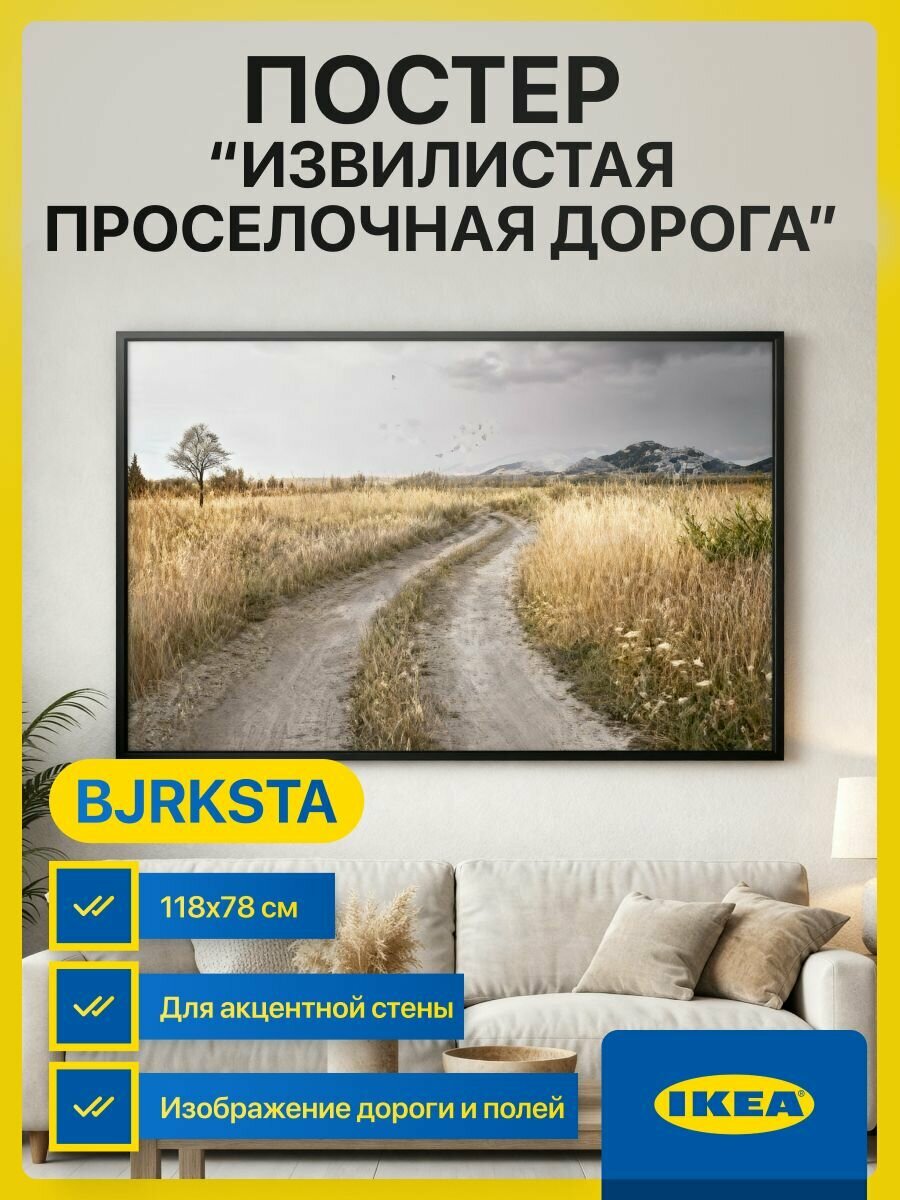 Постер IKEA BJRKSTA на холсте 118x78 см "Извилистая проселочная дорога", пейзаж, природа, для интерьера, изображение дороги и полей
