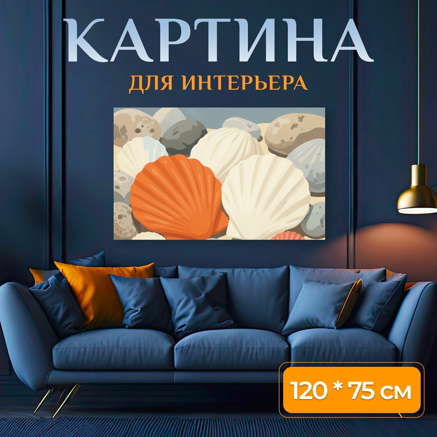 Картина на холсте "Морские ракушки на песке. Нежная летняя композиция с крупными и мелкими раковинами, камнями и песчаным фоном. Пастельные." на подрамнике 120х75 см. для интерьера