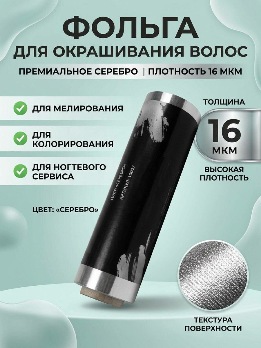 Фольга для окрашивания, для ногтей 16 мкм, 12 см, 50 м