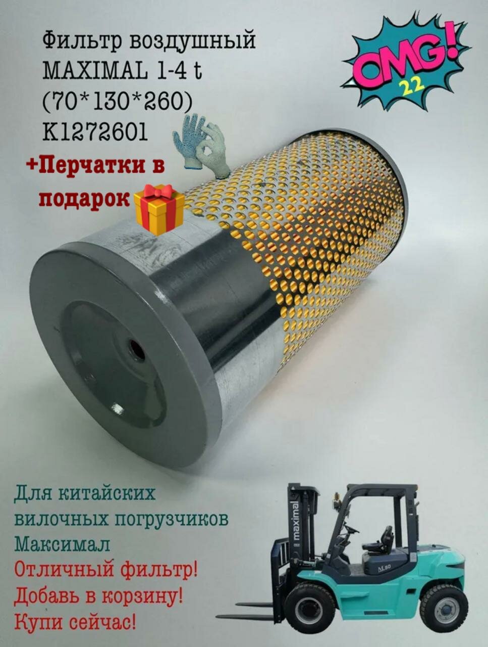 Фильтр воздушный MAXIMAL K1272601, для погрузчиков 255х170х70