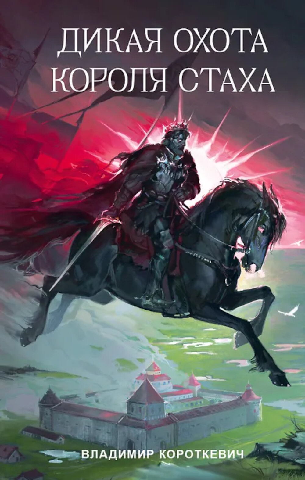 Дикая охота короля Стаха. Короткевич В. С.