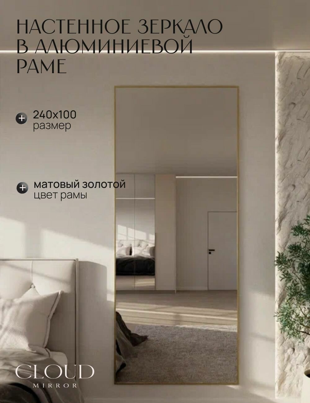 Зеркало настенное 240х100 см. золото в алюминиевой раме интерьерное CLOUD MIRROR