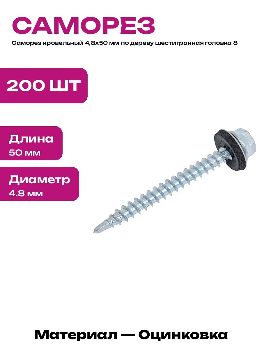 Саморез кровельный 4,8х50 мм оцинкованная сталь прессшайба 8