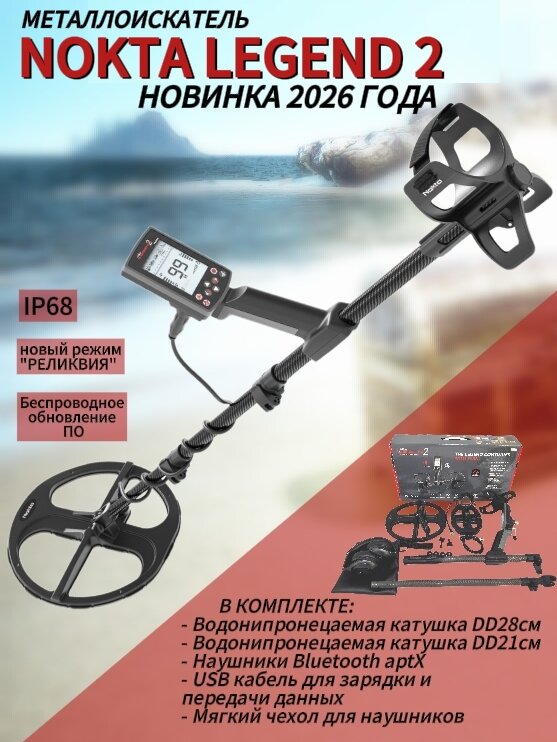 Металлоискатель NOKTA Legend 2, 10кГц, черный, водонепроницаемый, глубина обнаружения 0,9 м
