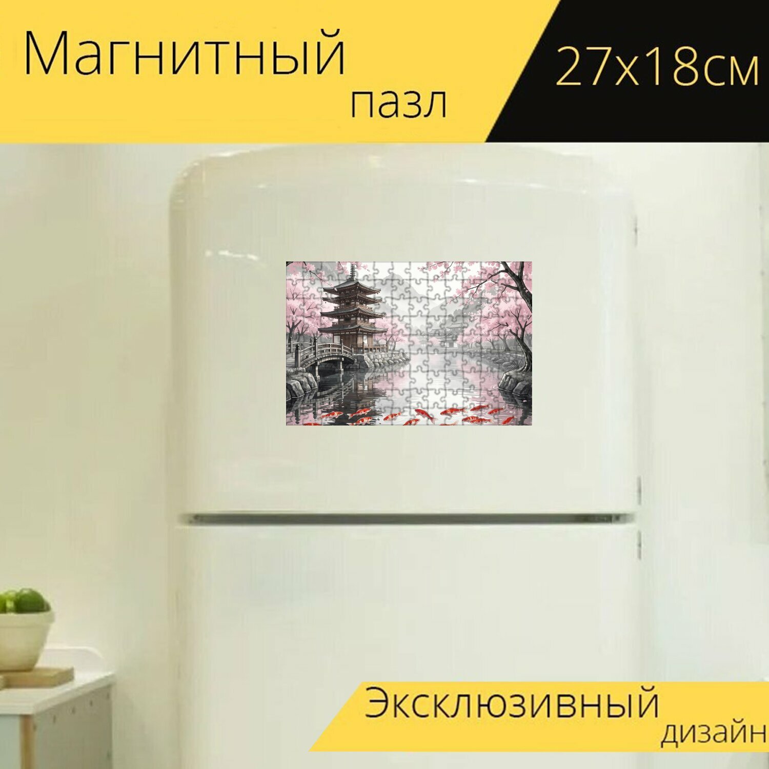Магнитный пазл "Японский сад с пагодой и карпами. Умиротворённый восточный пейзаж с многоярусной башней, цветущей сакурой, мостом и прудом с яркими." на холодильник 27 x 18 см.