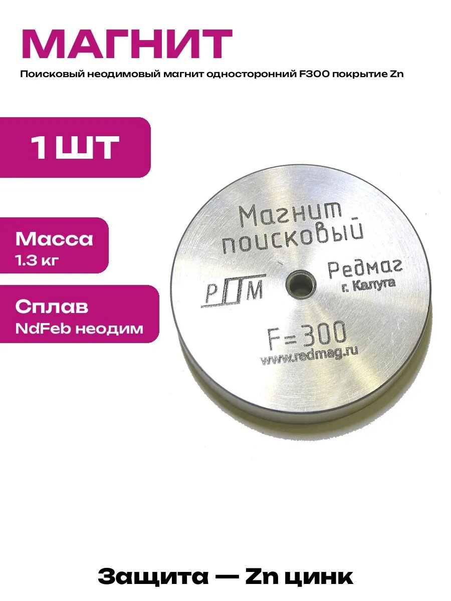 Магнит поисковый неодимовый F300 односторонний 95мм NdFeb Zn