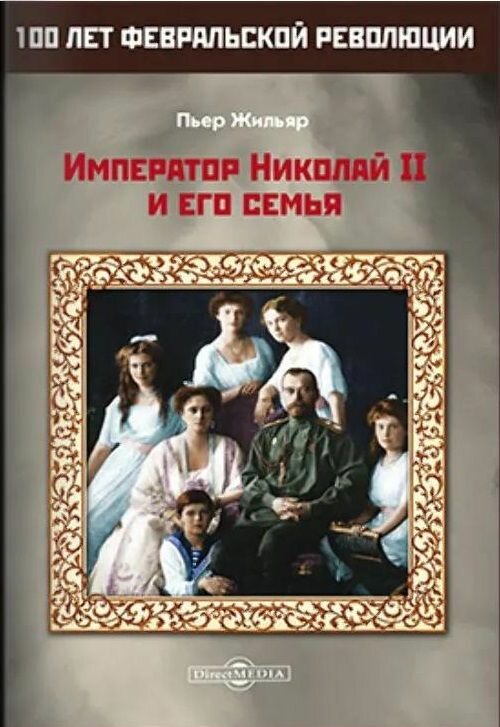 Букинистика Император Николай II и его семья. Изд. 2017 г.