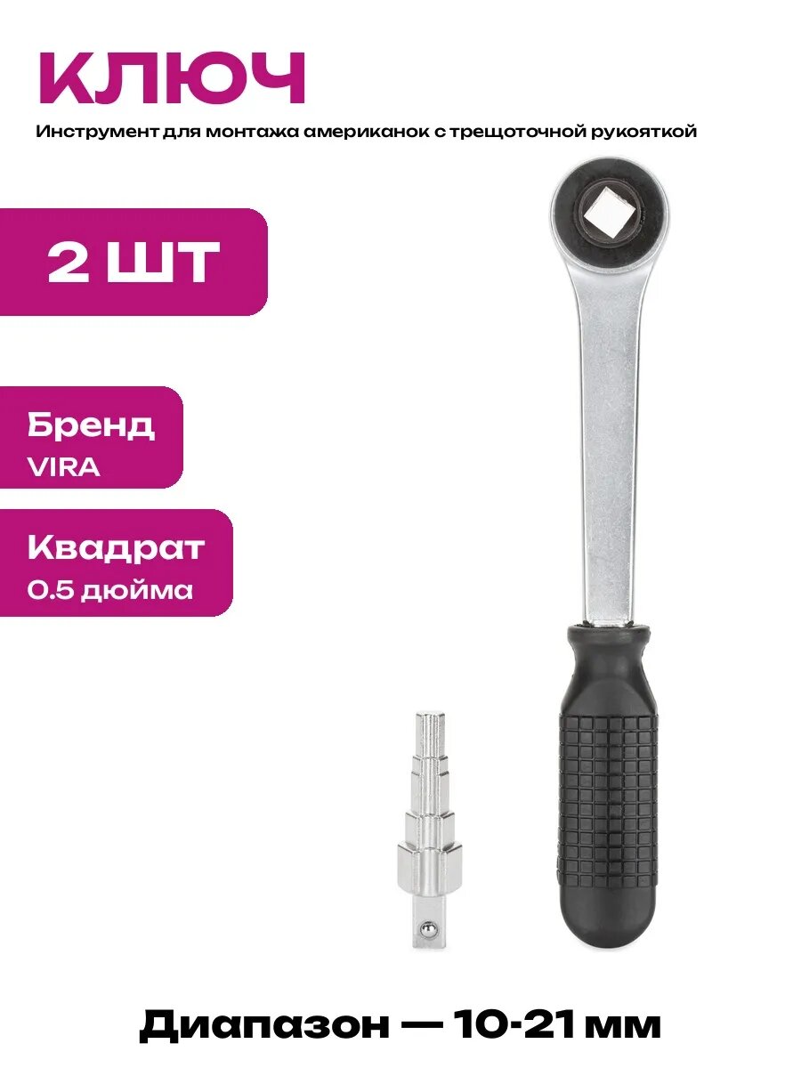 Ключ сантехнический для американок с трещоткой 10-21 мм 1/2