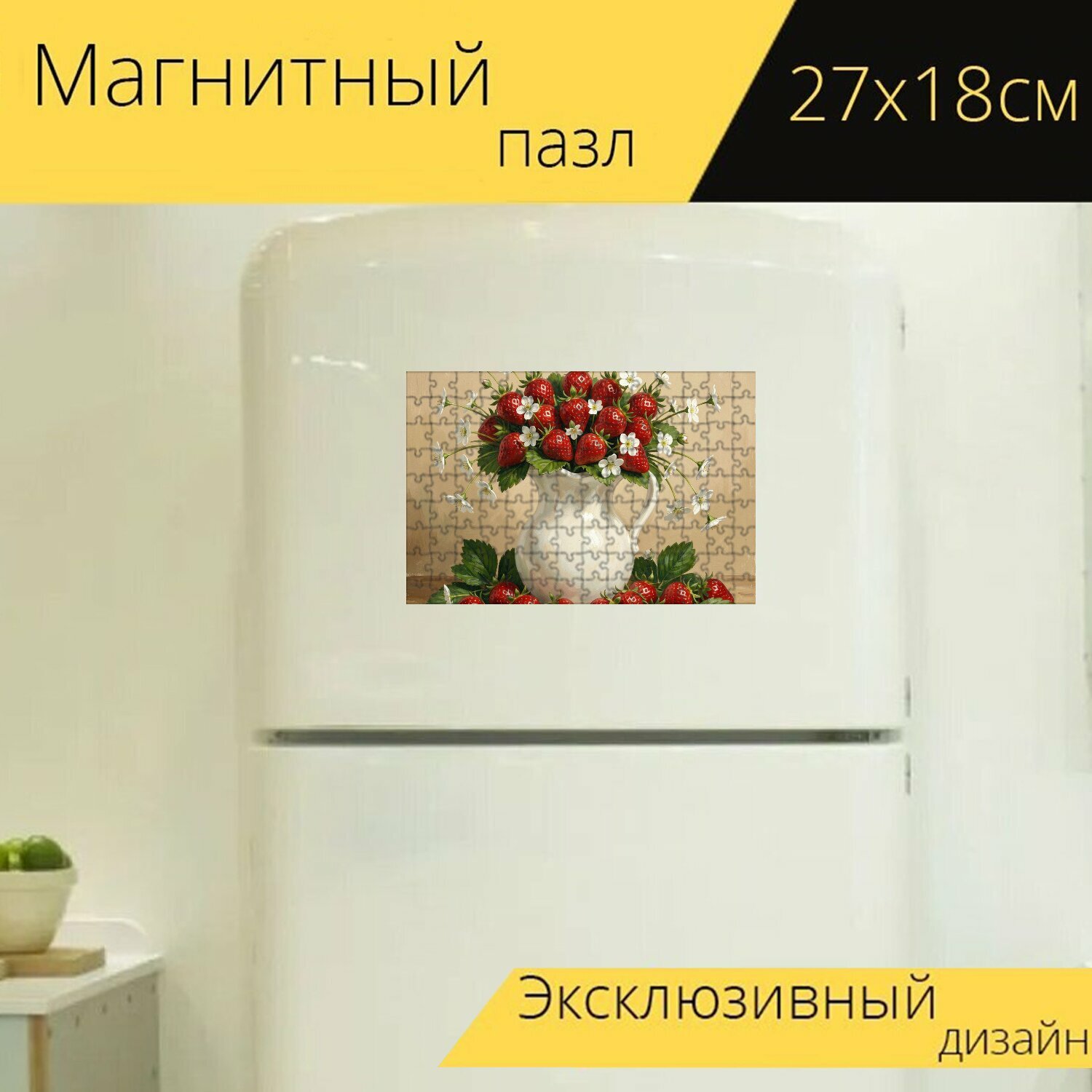 Магнитный пазл "Клубничный букет в кувшине. Натюрморт с алыми ягодами и белыми цветками в светлом керамическом сосуде, выполненный в живописной манере." на холодильник 27 x 18 см.