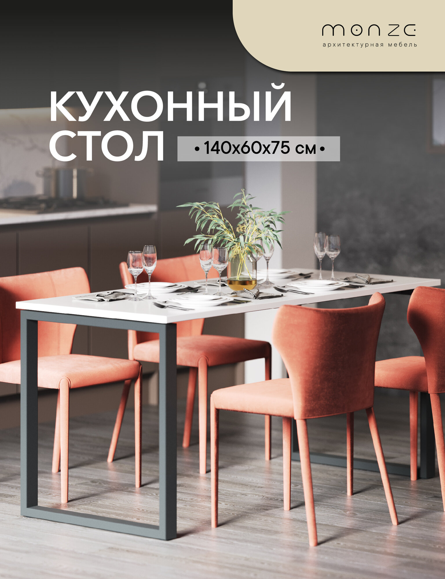Стол письменный MONZE на О-образном черном металлокаркасе с белой столешницей, 140х60х75 см