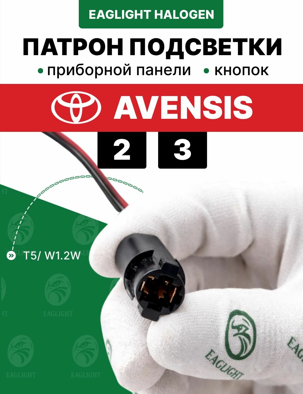 Тойота Авенсис патрон подсветки приборной панели и кнопок / разъем Toyota Avensis 2, 3 фишка фары штекер BS006-T5 (цоколь W1.2W) EagLight код yr. w-1340_404145