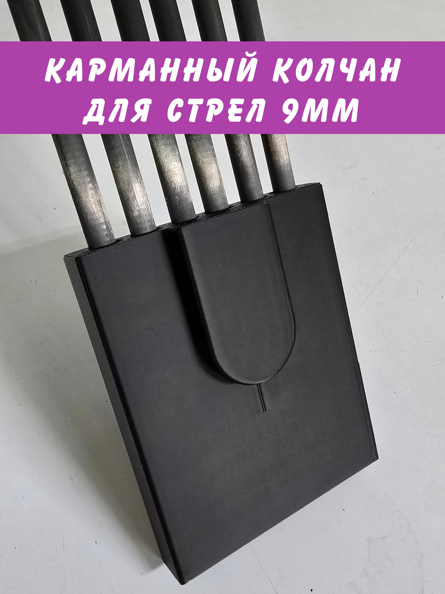 Карманный колчан для стрел 9мм. На 6 стрел. Пластик. Цвет черный.
