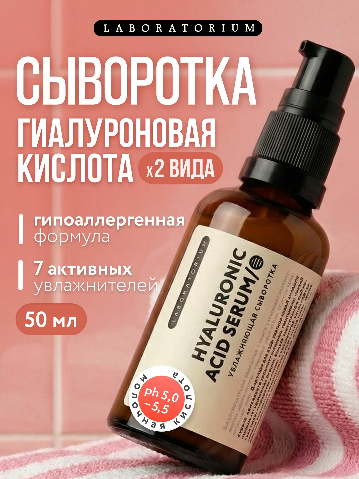 Laboratorium Увлажняющая сыворотка для лица с гиалуроновой кислотой