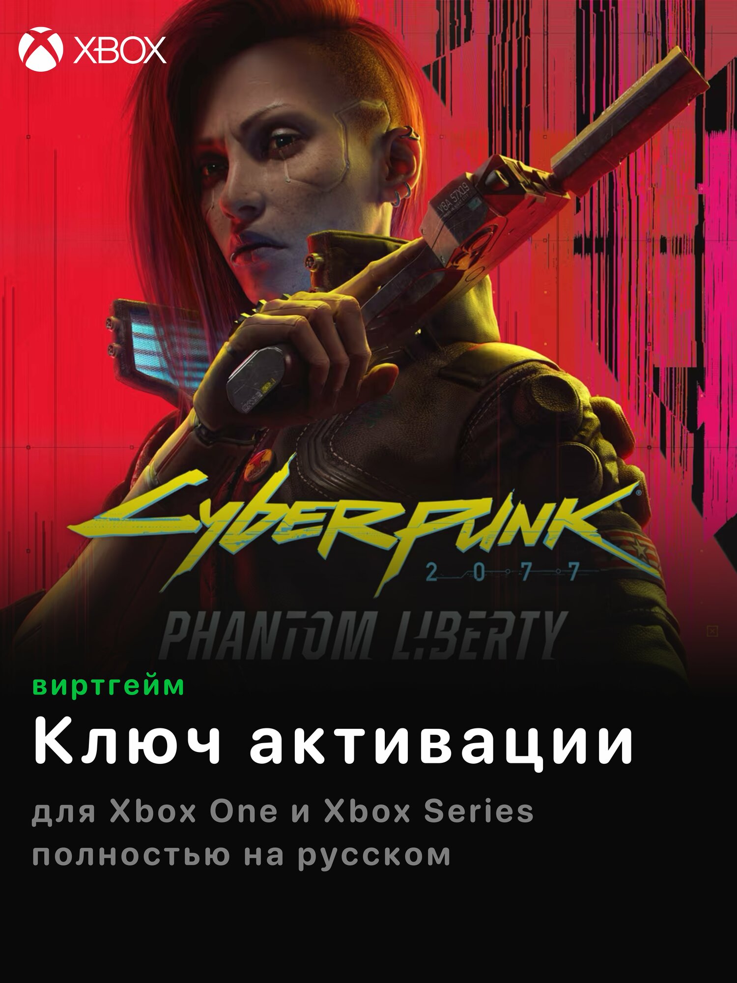 Дополнение Cyberpunk 2077: Phantom Liberty для Xbox Series X|S (Ключ активации игры на ваш аккаунт)