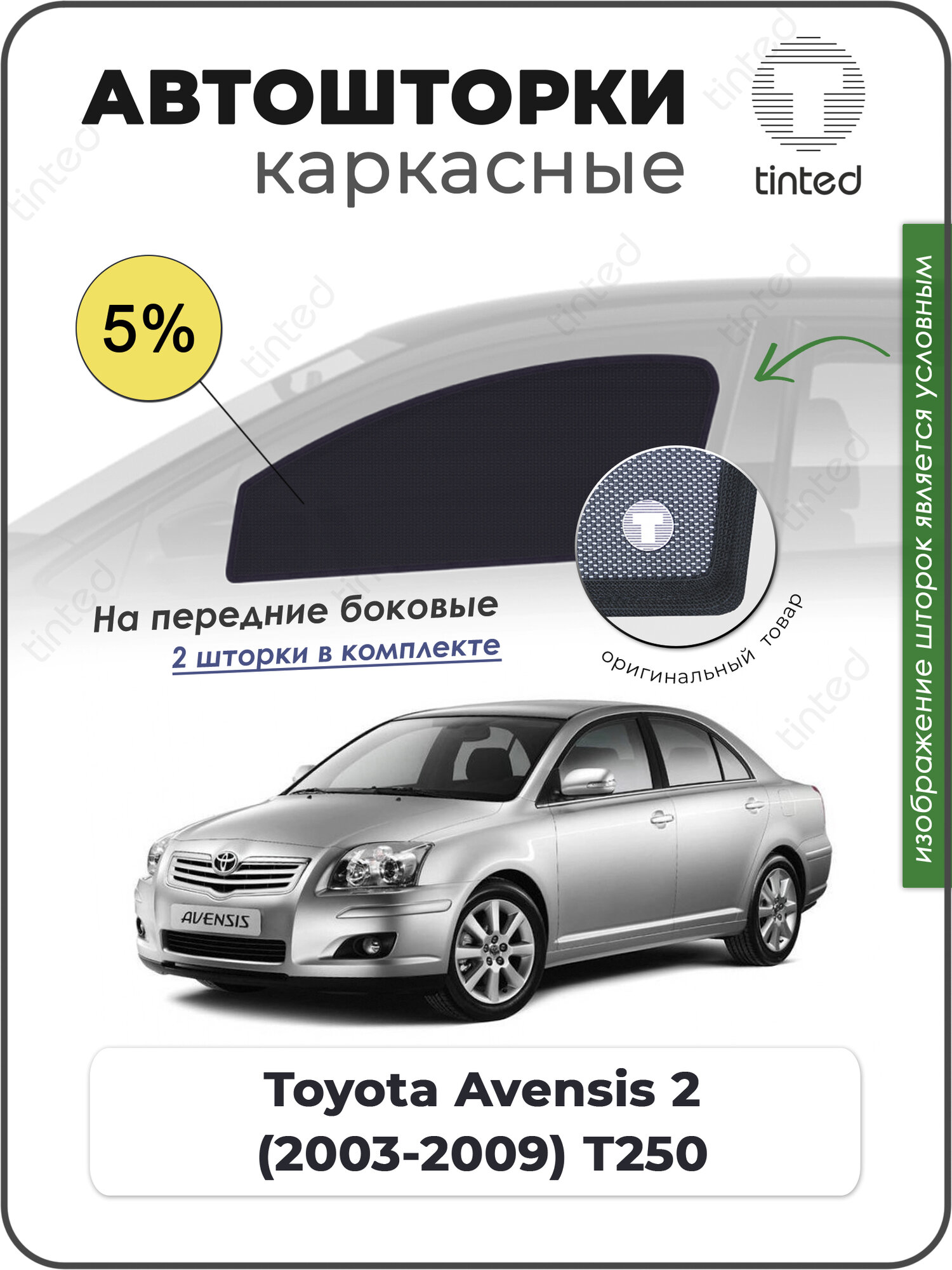 Шторки на автомобиль солнцезащитные Toyota Avensis 2 Седан 4дв. (2003 - 2009) T250 на передние двери 5%, сетки от солнца в машину тойота авенсис, Каркасные автошторки Premium