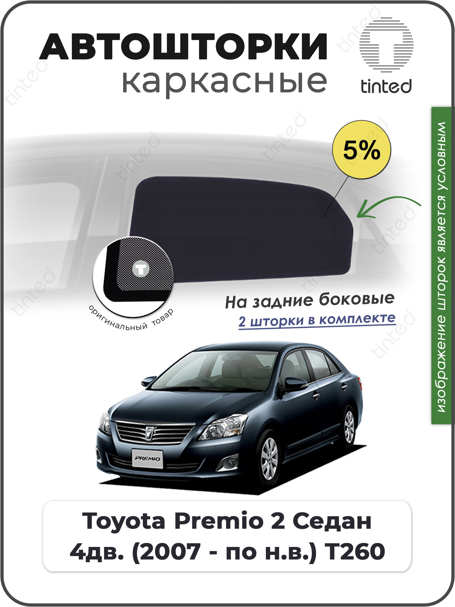 Шторки на автомобиль солнцезащитные Toyota Premio 2 Седан 4дв. (2007 - по н. в.) T260 на задние двери 5%, сетки от солнца в машину тойота премио, Каркасные автошторки Premium