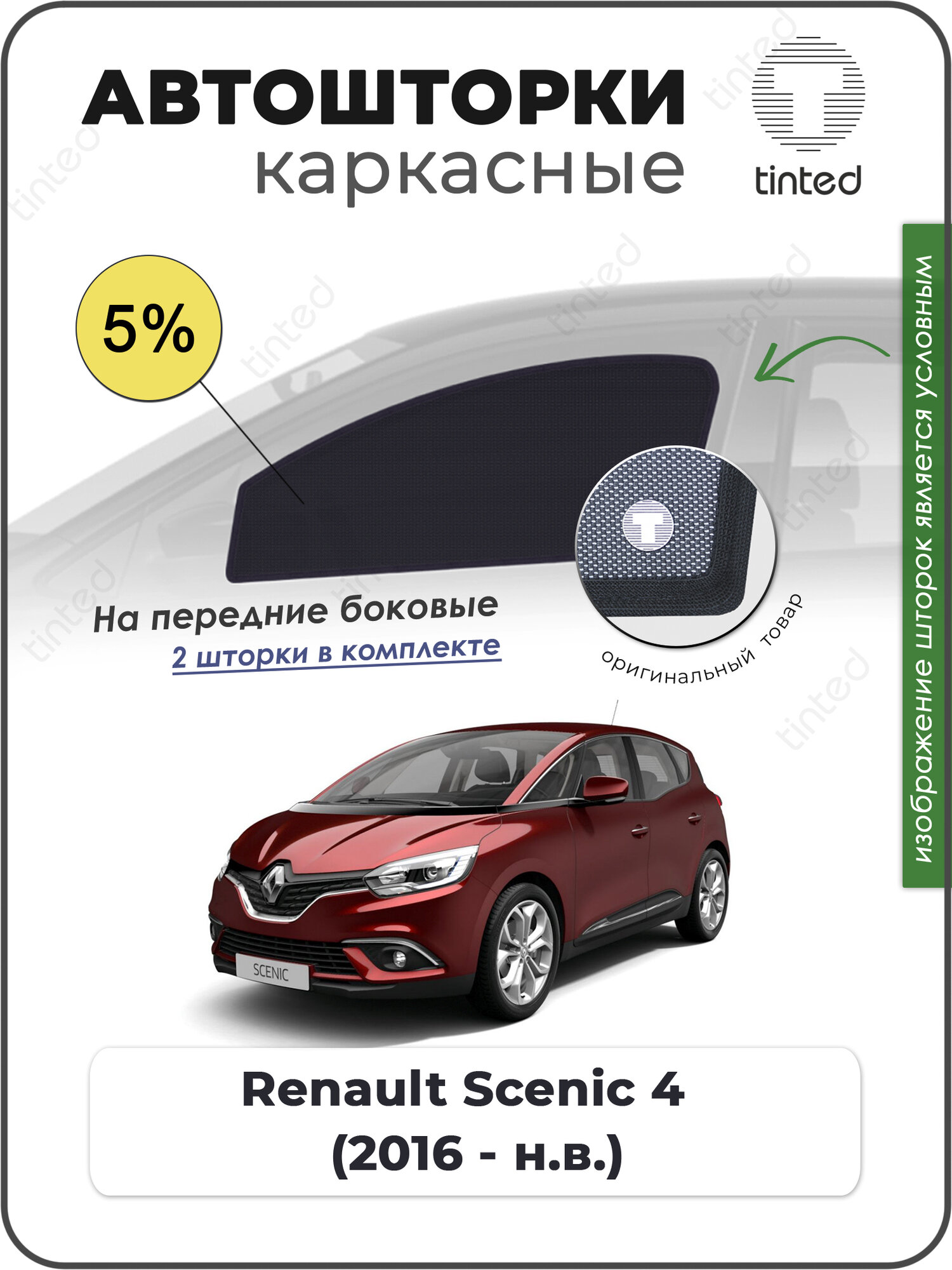 Шторки на автомобиль солнцезащитные Renault Scenic 4 Минивэн 5дв. (2016 - по н. в.) на передние двери 5%, сетки от солнца в машину рено сценик, Каркасные автошторки Premium