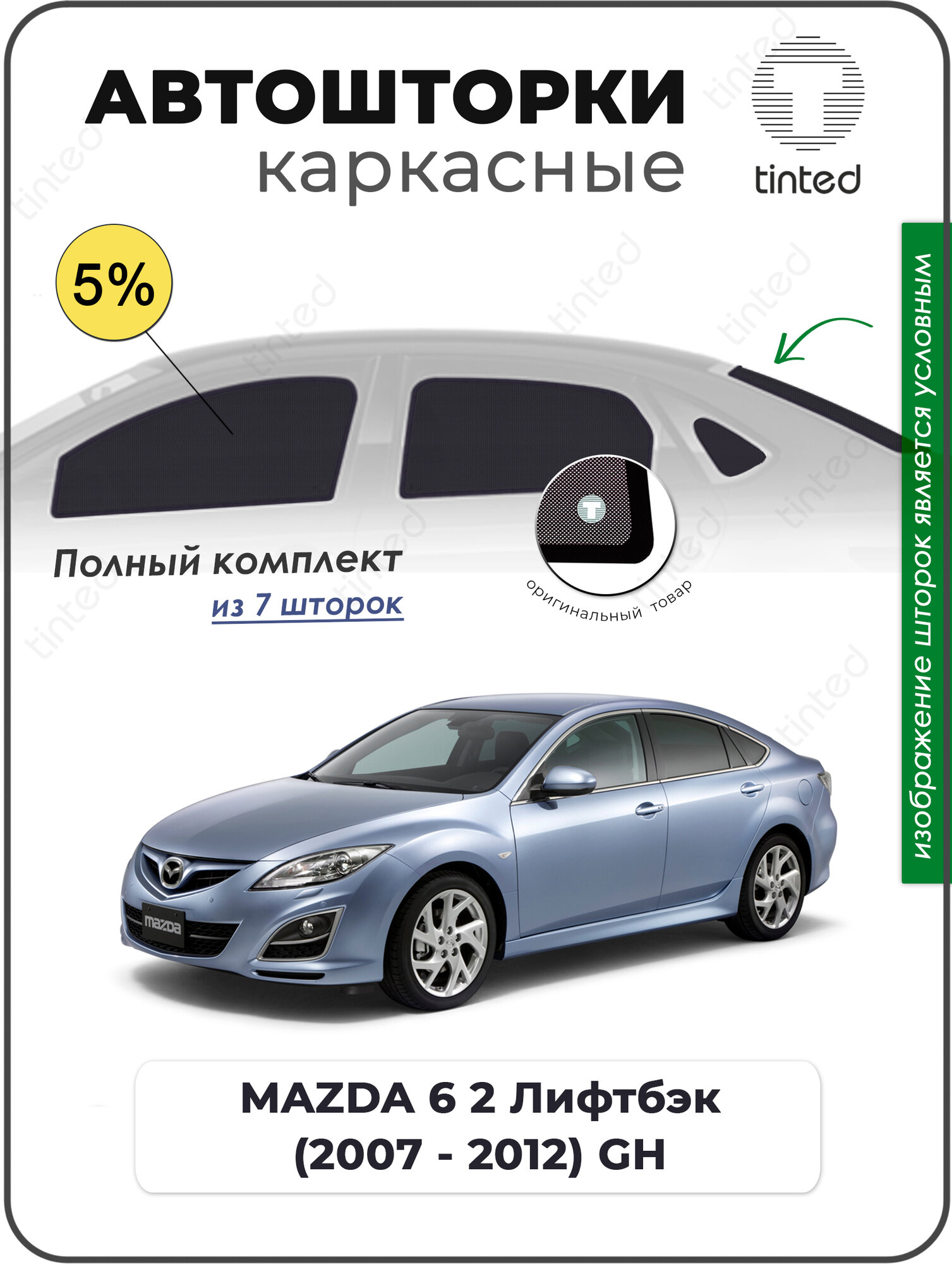 Каркасные автошторки MAZDA 6 2 Лифтбэк (2007 - 2012) GH полный комплект 5%