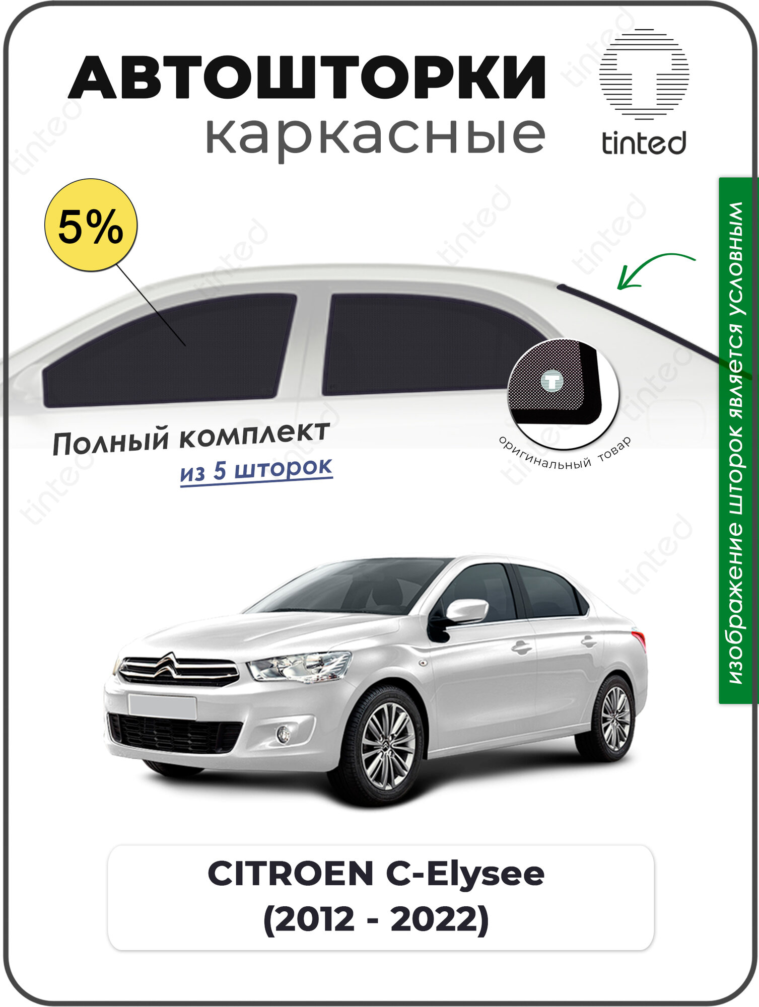 Каркасные автошторки CITROEN C-Elysee (2012 - 2022) полный комплект 5%