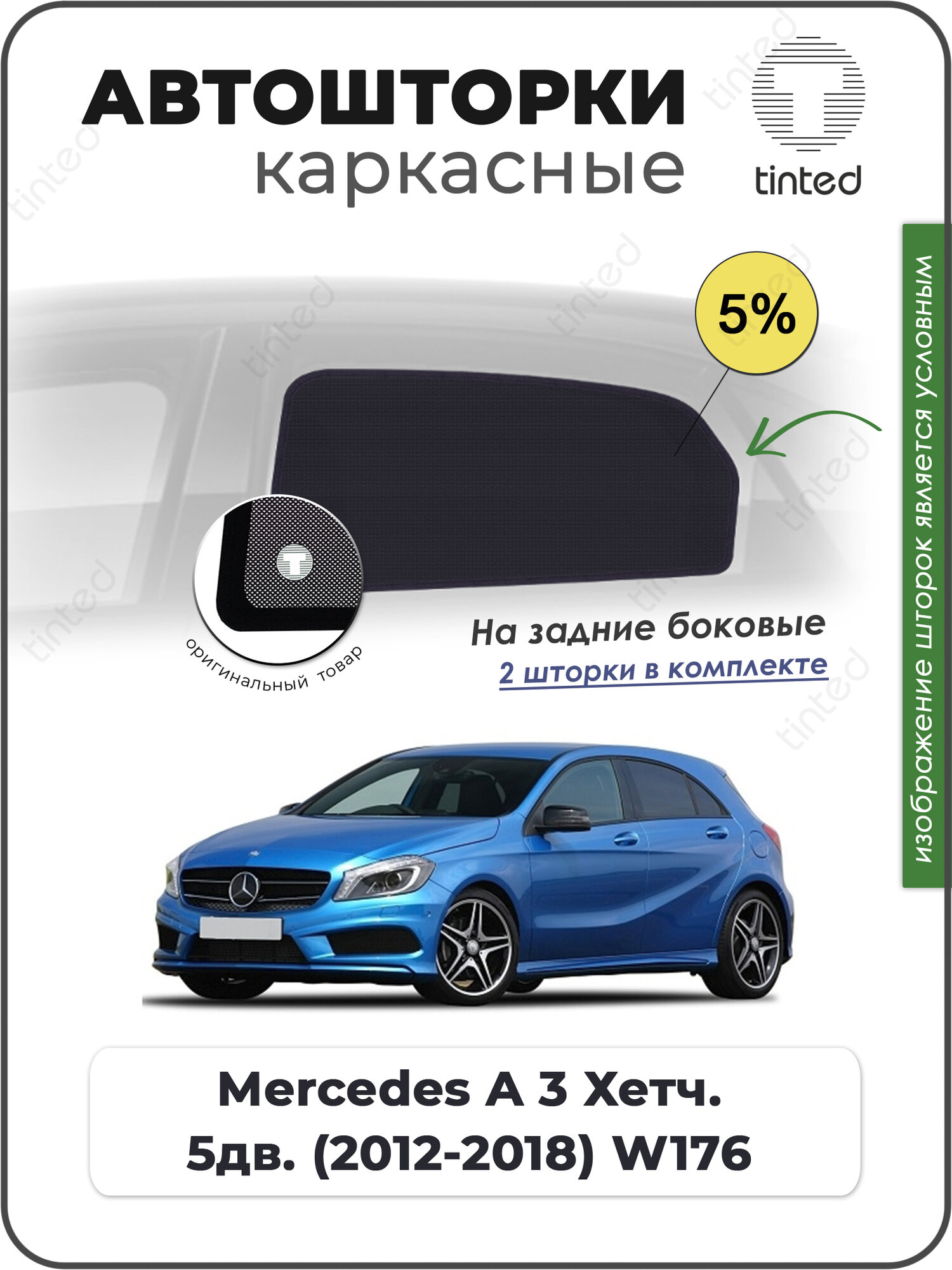 Шторки на автомобиль солнцезащитные Mercedes-Benz A-klasse 3 Хетчбек 5дв. (2012 - 2018) W176 на задние двери 5%, сетки от солнца в машину мерседес А В176, Каркасные автошторки Premium