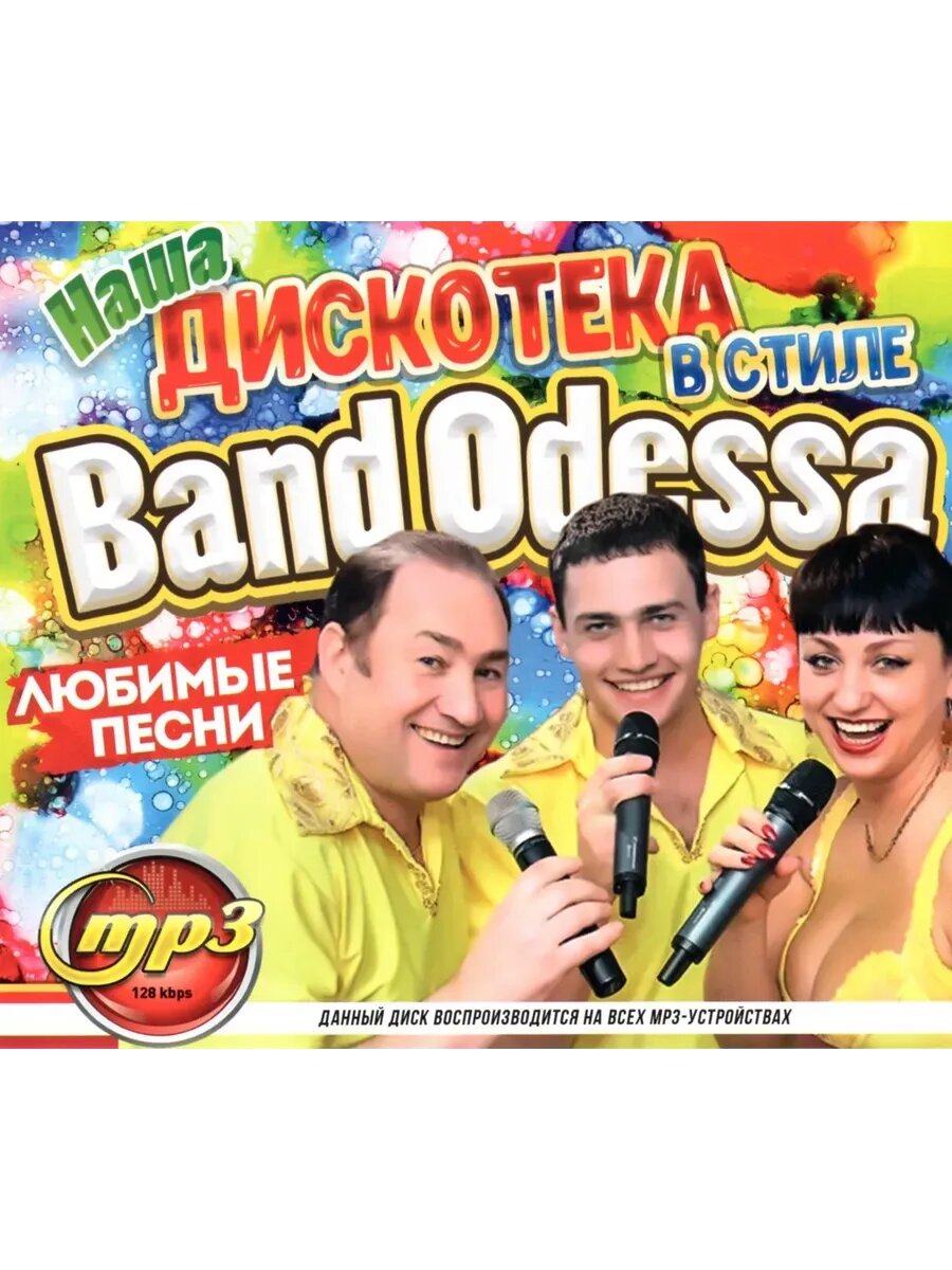 Наша Дискотека В стиле BAND ODESSA (Диск CD-MP3)