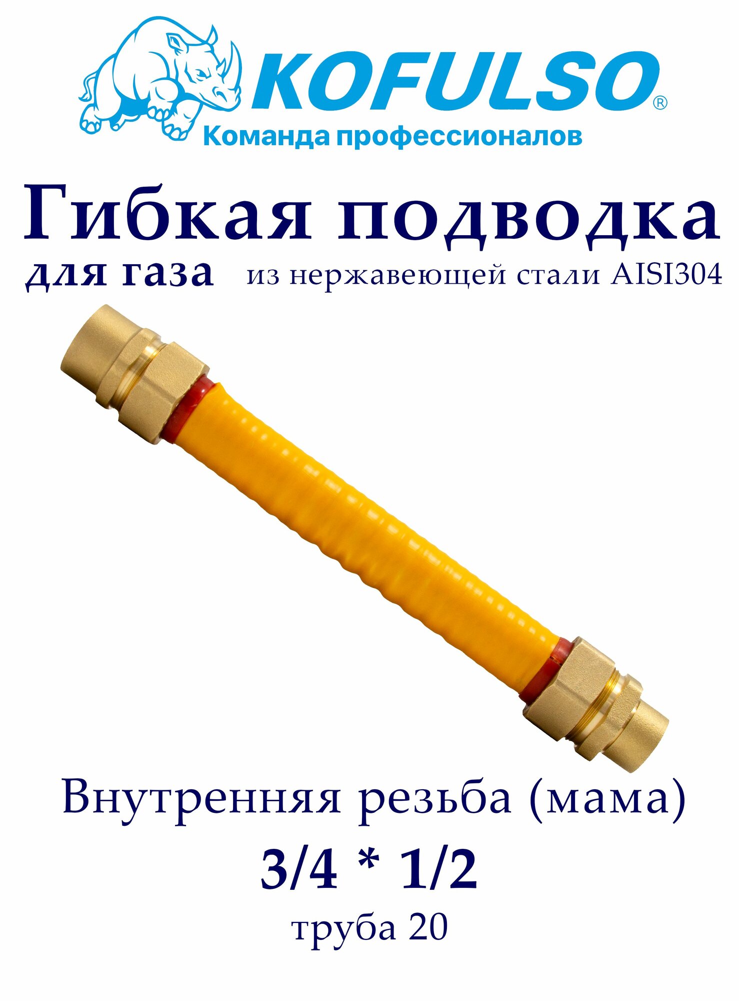Подводка для газа 3/4*1/2 дюйма с муфтами, 70 см (ВР-ВР) - KOFULSO
