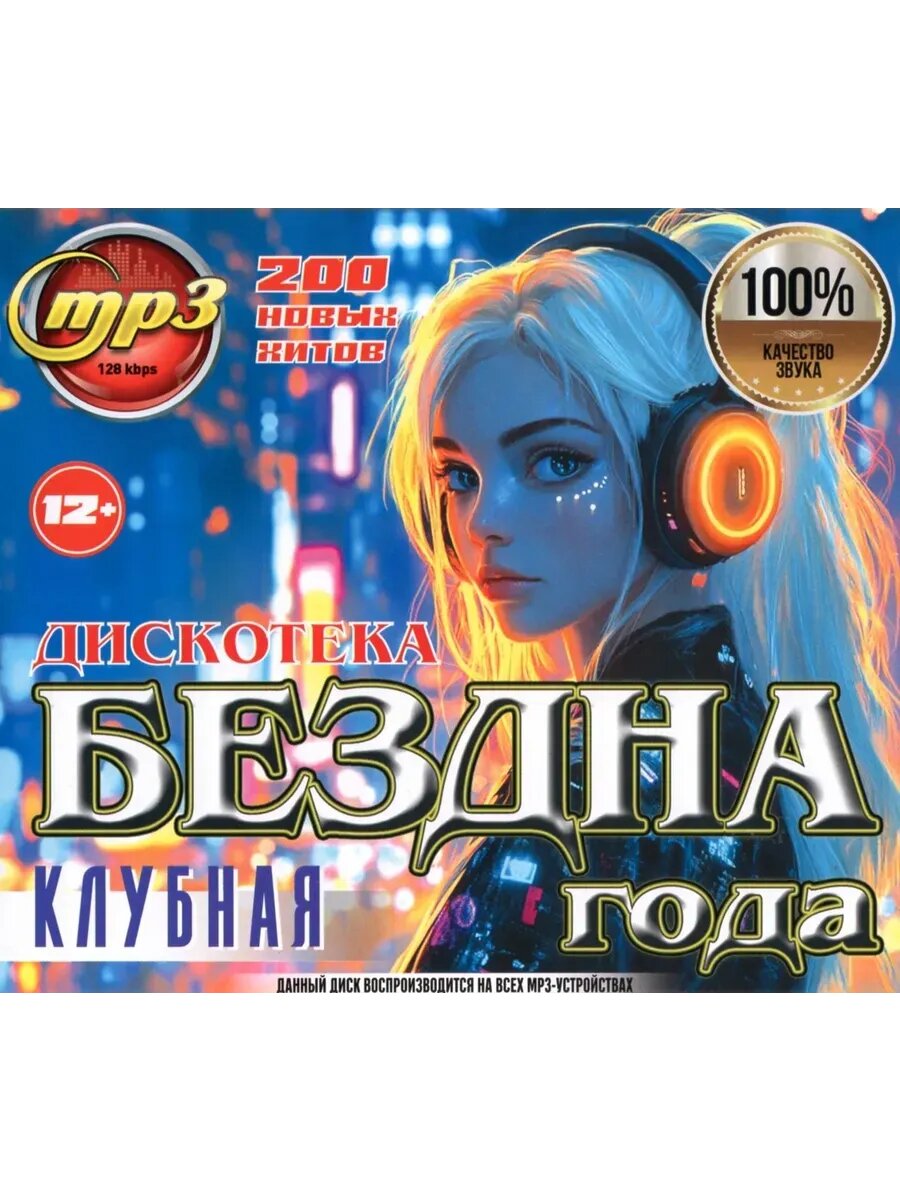 Дискотека Бездна Года Клубная (MP3 Флешка)