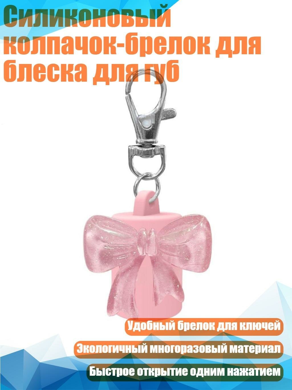 Силиконовый колпачок-брелок для блеска для губ, Розовый