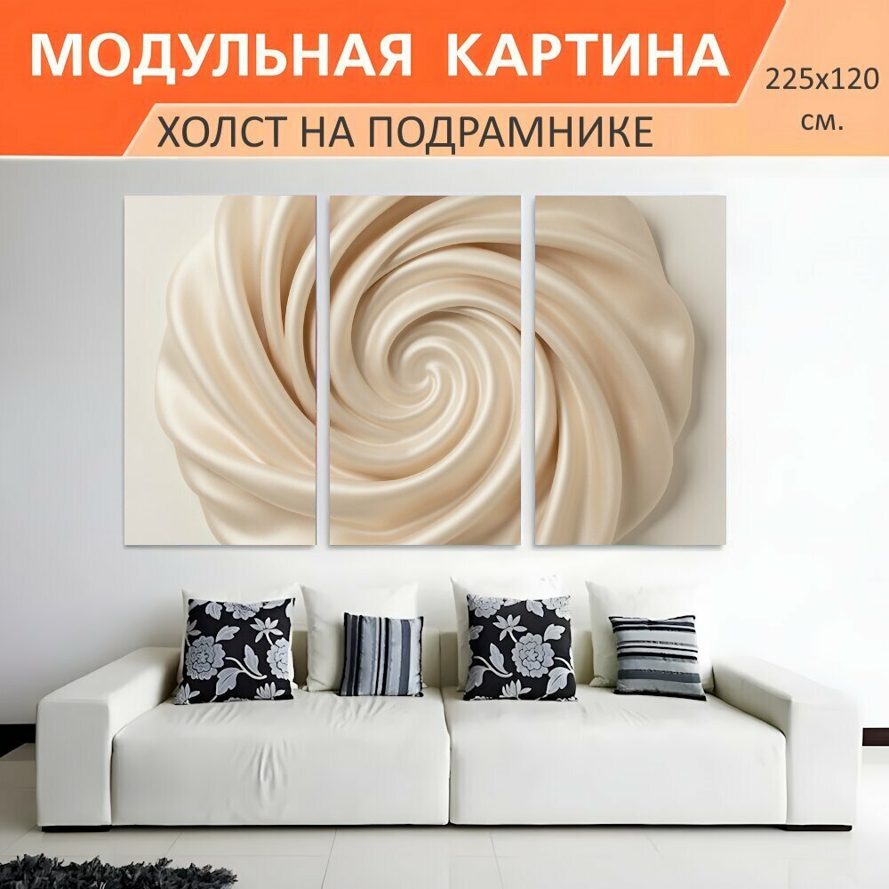 Модульная картина на холсте "Кремовая спиральная абстракция. Плавная декоративная композиция с закрученными мягкими лентами в." триптих на подрамнике 225х120 см. для интерьера