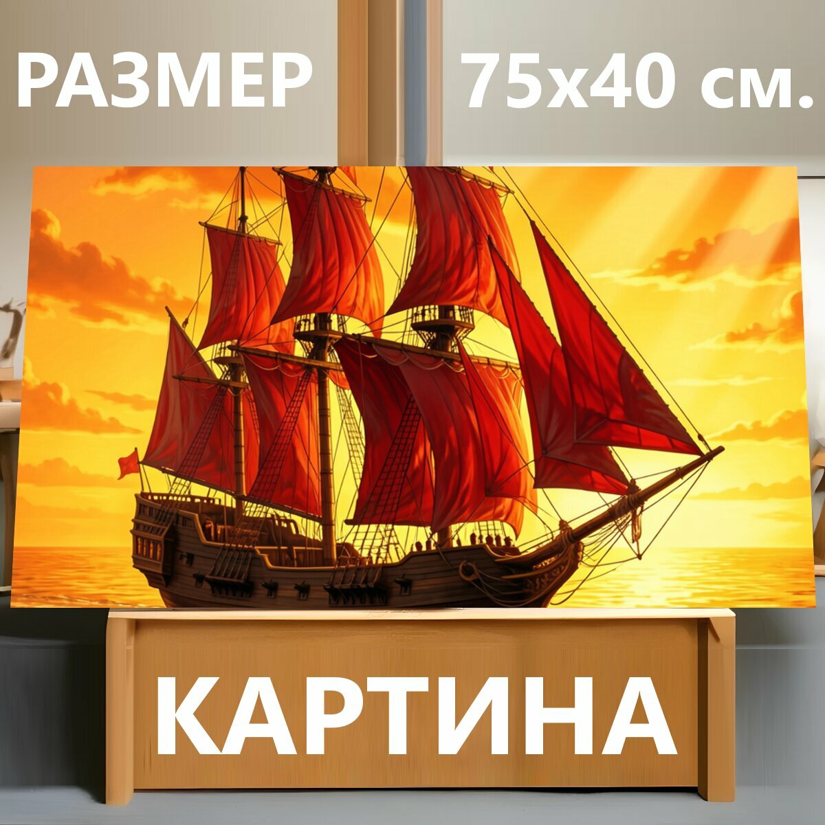 Картина на холсте "Парусник в лучах заката. Морское путешествие на старинном корабле с алыми парусами, золотое небо, солнечные лучи и спокойная." на подрамнике 75х40 см. для интерьера