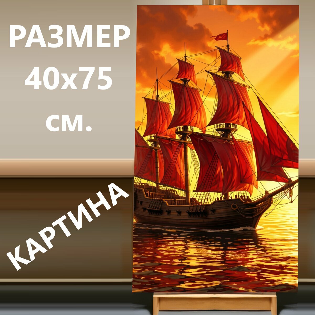 Картина на холсте "Парусник в лучах заката. Морское путешествие на старинном корабле с алыми парусами, золотое небо, солнечные лучи и спокойная." на подрамнике 75х40 см. для интерьера
