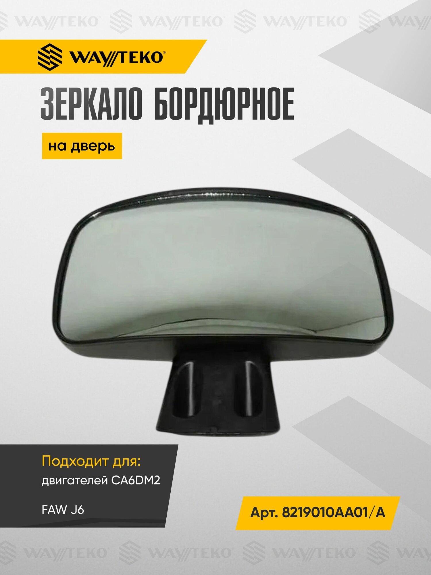 Зеркало бордюрное (на дверь) дв. CA6DM2 FAW J6 от партнёра FAW Арт. 8219010AA01/A
