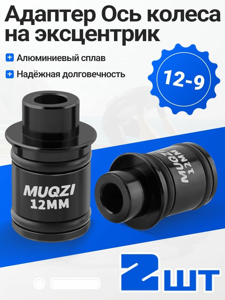 MUQZI Адаптер для велосипеда сквозная ось на эксцентриковый зажим 12 мм - 9 мм