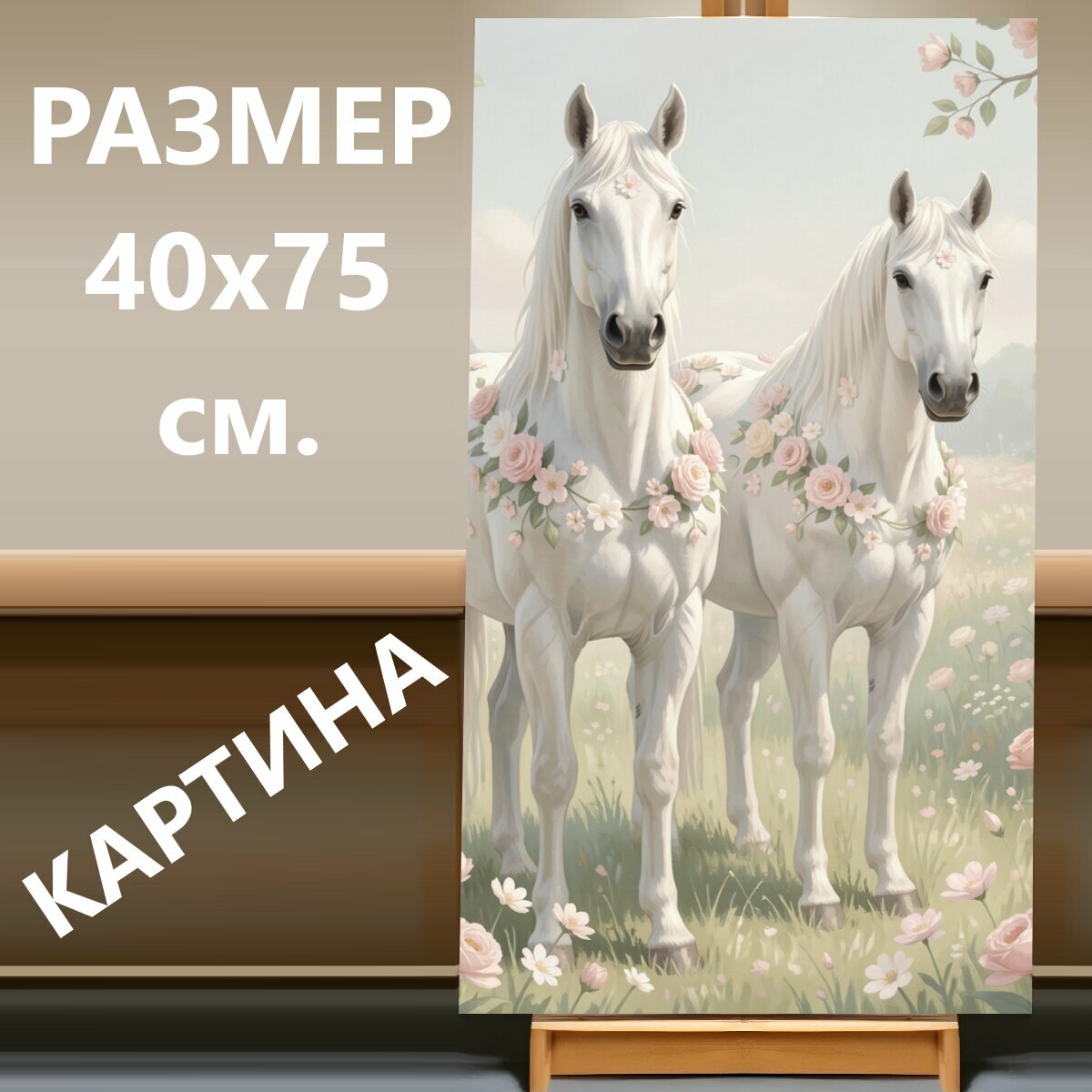 Картина на холсте "Две белые лошади в цветущем поле. Нежная сказочная сцена с парой светлых коней среди луговых роз и мелких цветов, пастельная." на подрамнике 75х40 см. для интерьера