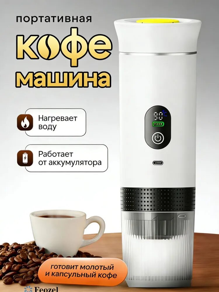 Feozel Капсульная кофемашина Ручная Портативная Кофемашина с Нагревом для Молотого Кофе и Капсул, белый, желтый