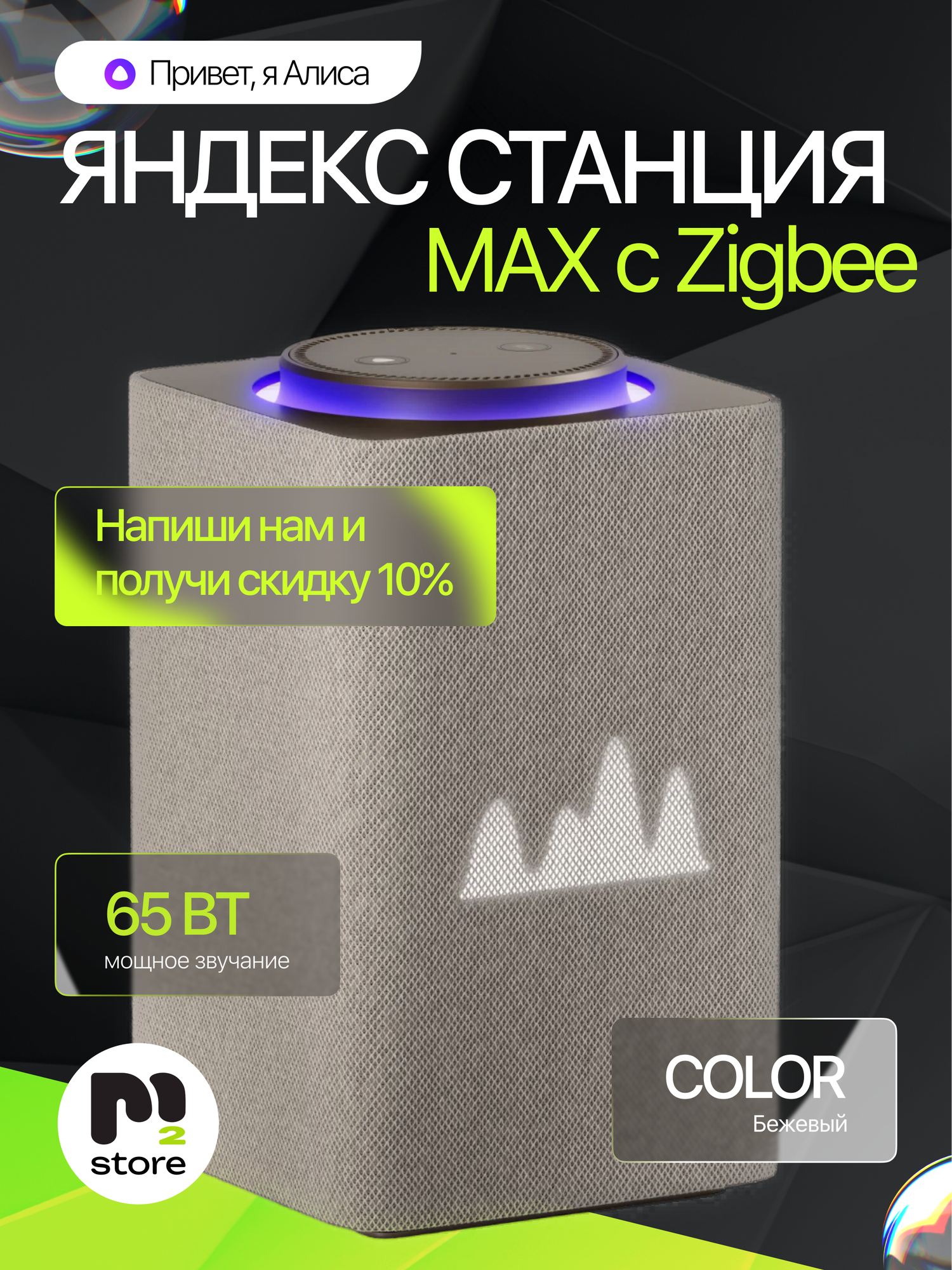 Умная колонка Яндекс Станция Макс с модулем Zigbee, 65 Вт, бежевый