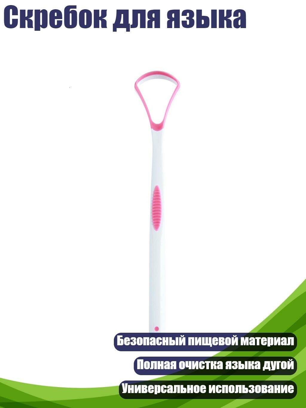 Скребок для языка, Розовый